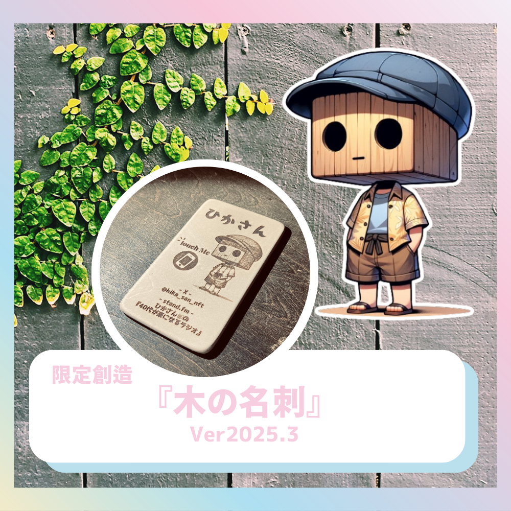 限定創造『木の名刺』 Ver2025.3 | TicketMe