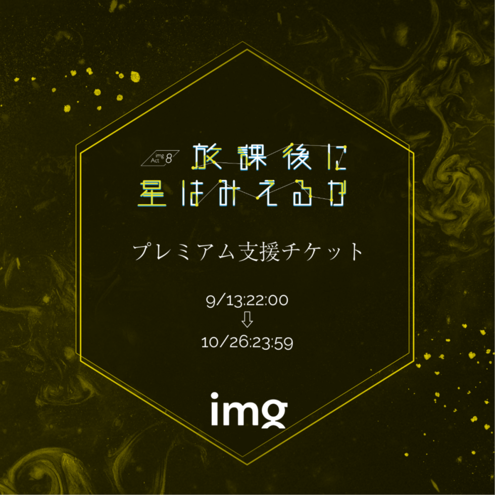 【プレミアム支援チケット】 「放課後に星はみえるか」 | TicketMe