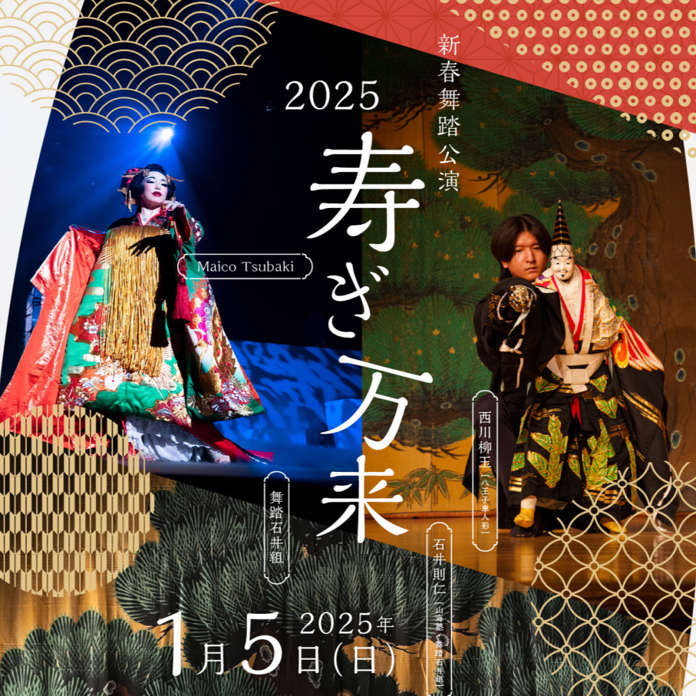 新春舞踏公演2025「寿ぎ万来」/ New Year Butoh Performance 2025 “Kotobuki Banrai ...