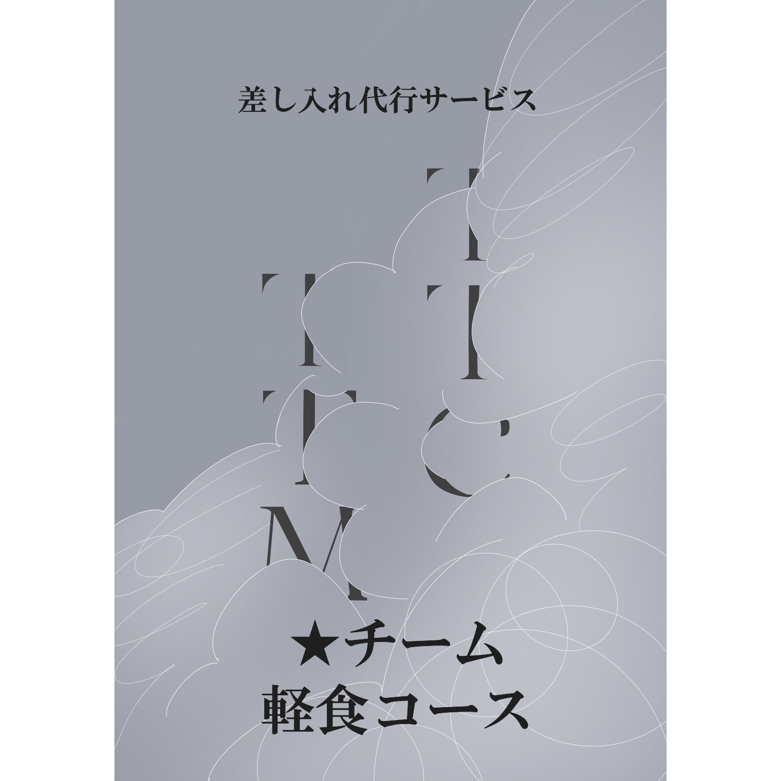 軽食差し入れコース【★ チーム】 | TicketMe